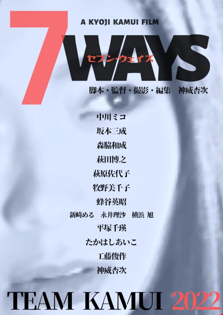 神威杏次監督最新作『7WAYS』製作を発表。製作支援クラウドファンディング開始。 - 1st Generation