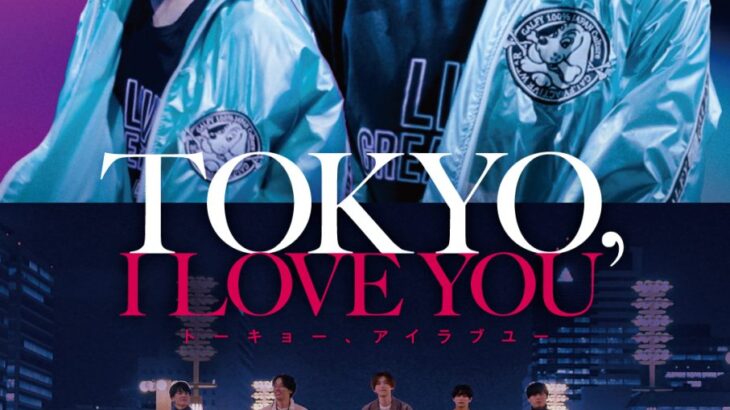 『TOKYO,I LOVE YOU』公開記念舞台挨拶全3回の開催と入場者プレゼント決定